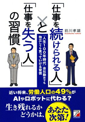 出荷目安の詳細はこちら内容詳細近い将来、労働人口の49％がAIやロボットに代わる？生き残れるかどうかは、あなた次第！新しい「習慣と常識」を身につければ、食いっぱぐれることはありません。目次&nbsp;:&nbsp;第1章　心構え・姿勢編/ ...