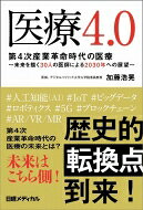 出荷目安の詳細はこちら内容詳細2030年の医療の現場は、第4次産業革命で登場する人工知能なIoTなどの技術革新により大きく変わる。筆者が提唱する「医療4．0」の到来で、医療の「多角化」「個別化」「主体化」が進んでいく。未来を見据える医師30...