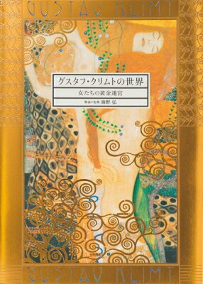出荷目安の詳細はこちら内容詳細クリムト、きらめく黄金の完全作品集！世紀末ウィーンの巨匠グスタフ・クリムト（1862-1918）の作品約300点を収録した超豪華作品集。あまり紹介されてこなかったクリムトのデザイン作品にもスポットを当て、クリム...