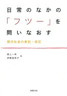 出荷目安の詳細はこちら内容詳細目次&nbsp;:&nbsp;差別・抑圧を学ぶということ/ 第1部　青年（「大人になる」ことをめぐる差別・抑圧/ 学びからの排除/ 若者世界のなかでの抑圧）/ 第2部　貧困・高齢者・病（貧困による差別・抑圧/ ...