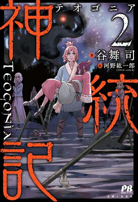 出荷目安の詳細はこちら内容詳細人類・亜人・神々が紡ぐ衝撃のダークファンタジー、激動の第2巻。コミカライズも「コミックPASH！」で好評連載中。