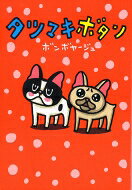 出荷目安の詳細はこちら内容詳細ボンボヤージュの飼い犬であるフレンチブルドッグ2匹との日々の生活を描いたコミックエッセイ。タイトルは飼い犬2匹の名前である。