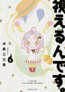 出荷目安の詳細はこちら内容詳細当代きっての霊感ホラー漫画家が禍々しい毎日を怖かわいく描いた大人気シリーズの最新刊がついに登場!!　視えないはずの存在が視えちゃう日々は健在!?　幽霊たちとの恐ろしくも、笑える交流を描いたコミックエッセイ!!