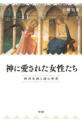 出荷目安の詳細はこちら内容詳細聖書の女性たちも私たちと同じように悩んでいた！友情・恋愛・仕事・結婚・子育てから、信仰や祈り、そして老いや病気との向き合い方まで…。神に出会って人生を変えられた16人の女性たちの物語。目次&nbsp;:&nbs...
