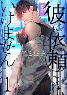 出荷目安の詳細はこちら内容詳細『魔界王子 devils and realist』の雪広うたこ先生の最新作、待望の第1巻が発売！正規の探偵が受けることのできない仕事を引き受けるモグリの探偵、鏡キズナと相棒の御堂眞矢。鏡は人の感受性を強く受け取...