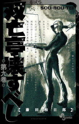 出荷目安の詳細はこちら内容詳細屋敷の奥へと進む者達を、次々襲う惨劇…！
