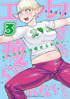 出荷目安の詳細はこちら内容詳細吹き荒れるカロリーの嵐！ LLエルフ糖質無制限!! サイズもボリュームもアップ!? 異世界ぽっちゃりダイエットコメディ、待望の第3巻リリース！エルフ(絵留札さん)にダークエルフ(黒枝さん)、オーガ(男鹿さん)や...
