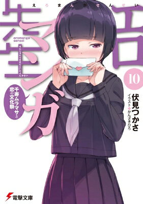 出荷目安の詳細はこちら内容詳細『エロマンガ先生』待望の最新刊！年下の先輩作家・千寿ムラマサがマサムネに……！？恋と青春の文化祭編！「兄さん……一緒に、寝てもいい？」紗霧との甘い日々を過ごしていたマサムネは、ムラマサの父・麟太郎に呼び出される...