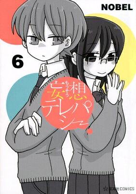 出荷目安の詳細はこちら内容詳細文化祭を終え、急接近した中野さんと戸田くん。けれど甘い青春に浸る間もなく、受験というリアルが迫る！？波乱の青春ラブコメ第6巻