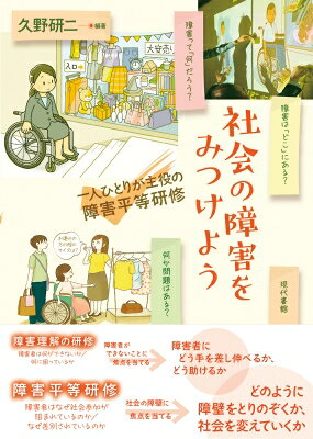 出荷目安の詳細はこちら内容詳細どのように障壁をとりのぞくか、社会を変えていくか。目次&nbsp;:&nbsp;第1部　障害平等研修入門（障害平等研修の概要/ 障害平等研修とは/ 障害の社会モデル　ほか）/ 第2部　障害者の権利に関する法的枠...