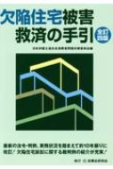出荷目安の詳細はこちら内容詳細最新の法令・判例、実務状況を踏まえて約10年振りに改訂！欠陥住宅訴訟に関する裁判例の紹介が充実！目次&nbsp;:&nbsp;はじめに—本書における2017年民法改正の取扱いについて/ 第1章　欠陥住宅問題とは...