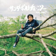 出荷目安の詳細はこちら商品説明1st epから僅か8ヶ月で提示される2nd ep!!これがヤナセジロウが提案する新しいj-popの形!!レコーディングにはニトロデイのBa 松島早紀とDr 岩方ロクローが全曲参加!レコーディングエンジニアはn...
