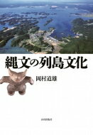 出荷目安の詳細はこちら内容詳細列島の豊かな風土と生物多様性を背景に、私たちの祖先はすでに縄文時代に安定した定住を持続し、高度な生活文化と精神文化を築き上げていた。いまなお現代人のなかに色濃く保たれている縄文人の心とは—縄文ユートピア論。目次...