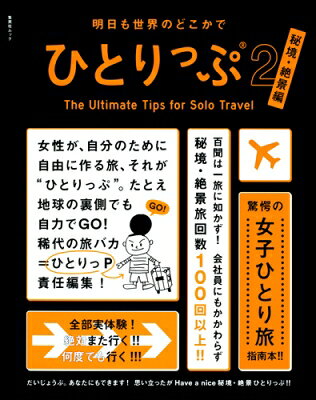出荷目安の詳細はこちら内容詳細取材、撮影、執筆、ぜんぶひとり!!圧倒的な実体験をベースに放つ究極の女子ひとり旅指南本、この夏、待望の第2弾をお届けします!!掲載デスティネーションひとりっPの大好物・南米からは「天空の要塞」や世界トップクラス...