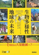 出荷目安の詳細はこちら内容詳細生物多様性を、人の暮らしとの関わりにも配慮し、写真を多用して、具体的にわかりやすく紹介されている。自然と共生する生き方を探るための優れた案内書。目次&nbsp;:&nbsp;第1部　生物多様性の起源（生物多様性...