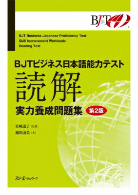 出荷目安の詳細はこちら内容詳細実際のBJTより問題数を多く収録。各セクションの傾向と対策がわかる「問題分析」を日本語のほか英語・中国語・韓国語訳で掲載。目次&nbsp;:&nbsp;読解テスト　問題分析と問題（語彙・文法問題/ 表現読解問題...
