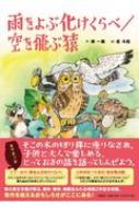 出荷目安の詳細はこちら内容詳細たぬきのゴン太ときつねのお千代は化け上手。ある年、日照りが続いて村人も森の仲間も困り果て、ゴン太はライバルのお千代と協力するために一策を講じます（カラー絵本「雨をよぶ化けくらべ」）。遊び好きの殿様に飼われる鷹の...