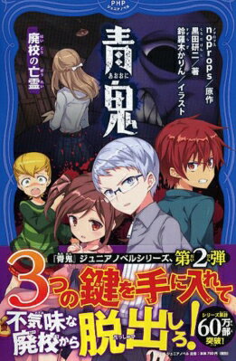 出荷目安の詳細はこちら内容詳細話題の『青鬼』新シリーズ第2弾！　廃校で再び、怪物との命がけの鬼ごっこが始まる——!!