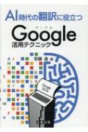 出荷目安の詳細はこちら内容詳細「英語の読み書き」が必要な人のためのインターネット活用法を初めて紹介し、好評を博した『翻訳に役立つGoogle活用テクニック』（2003年）のリニューアル版。AI（人工知能）翻訳の登場により、インターネット上で...