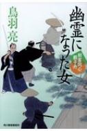 出荷目安の詳細はこちら内容詳細深川佐賀町の米問屋に押し込みがあったと報を受けた南町奉行所隠密廻り同心・長月隼人。見習として出仕している嫡男・菊太郎とともにさっそく現場に向かうと、あるじと手代が殺られ、土蔵からは九百両が奪われていた。事件の夜...