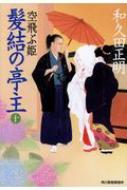 出荷目安の詳細はこちら内容詳細猫のしろがいなくなった。つばめ床の女将・おちかが愛猫を探すため、とある屋敷を訪れると、そこには謎めいた姫君と家来の老人がひっそりと暮らしていた。姫と心を通わせる千之介とおちか夫婦だが、彼女に忍び寄る影が—。武家...