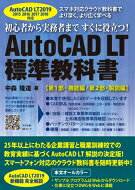 出荷目安の詳細はこちら内容詳細25年以上にわたる企業講習と職業訓練校での教育実績に基づくAutoCAD　LT解説の決定版！スマートフォン対応のクラウド教科書を随時更新中！目次&nbsp;:&nbsp;第1部　機能編（画面構成/ 基本操作/ ...