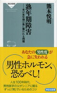 出荷目安の詳細はこちら内容詳細男にも更年期障害が起きることを知る人は多いが、人生100年時代を迎え、その後に熟年期障害が控えていることは知られていない。60代から70代にかけ、男性ホルモンは急速に低下し、男性の機能喪失と共に、それは襲ってく...
