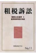 出荷目安の詳細はこちら内容詳細目次&nbsp;:&nbsp;第1部　論説（交際費と寄附金の課税のあり方を検証する/ 租税憲法訴訟と課税要件（木更津木材事件と残波事件を機縁として）/ 倒産法における支払不能と租税法の貸倒の齟齬/ 年末調整制度...