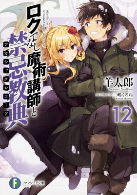 出荷目安の詳細はこちら内容詳細魔術学院前学期休み！ 極寒のスノリア旅行！一面の銀世界。長期休暇を利用して、スノリア地方へやってきたグレン一行は、伝統行事の銀竜祭に参加する。そこで女学院の生徒たちと再会することになるのだが、グレン・デート権を...