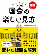 出荷目安の詳細はこちら内容詳細テレビの横に置いておこう！常識も裏事情も、政治のしくみをサクッと参照！素朴な疑問を解消。目次&nbsp;:&nbsp;1章　国会って、どんなところ？/ 2章　国会・委員会中継はここが面白い！/ 3章　国会議事堂...