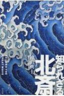 出荷目安の詳細はこちら内容詳細モネ・ゴッホはなぜ北斎に熱狂したのか？日本人だけが知らない真実。パリの天才画商・林忠正と小布施の豪商・高井鴻山から「ジャポニスム」の謎を解く！圧巻のノンフィクション！目次&nbsp;:&nbsp;序章　なぜいま...
