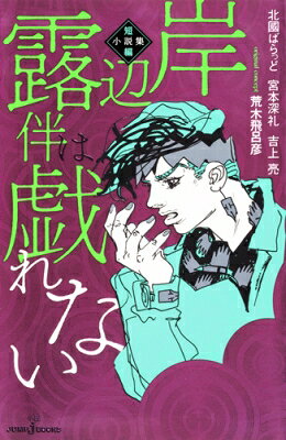 出荷目安の詳細はこちら内容詳細JOJO第4部『ダイヤモンドは砕けない』の登場人物である、杜王町在住の人気漫画家・岸辺露伴。自らの作品を読んでもらうためには一切の妥協を許さず、あらゆる犠牲も厭わない男が、見えざる引力に誘われてめぐり逢う、謎め...