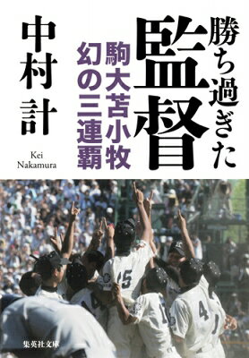 出荷目安の詳細はこちら内容詳細北海道勢初の甲子園制覇、田中将大らの輩出、前人未到の三連覇へ王手……。短期間に数多の偉業を成し遂げた高校野球監督。栄光と挫折の舞台裏を、長期に亘る丹念な取材で解き明かす。（解説／野村進）