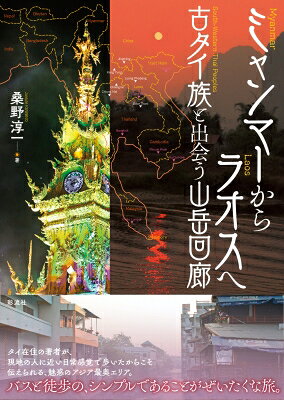 出荷目安の詳細はこちら内容詳細タイ在住の著者が、現地の人に近い日常感覚で歩いたからこそ伝えられる、魅惑のアジア最奥エリア。バスと徒歩の、シンプルであることがぜいたくな旅。目次&nbsp;:&nbsp;第1章　ルアンプラバン（ルアンプラバンへ...