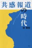出荷目安の詳細はこちら内容詳細「客観報道」「調査報道」に次ぐ第3の報道。時代が求めた新たな報道のパラダイム。目次&nbsp;:&nbsp;第1章　報道人の号泣/ 第2章　現場でもがく/ 第3章　冷たい取材/ 第4章　熱い取材/ 第5章　熱く...