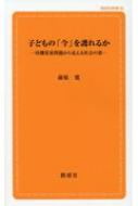 出荷目安の詳細はこちら内容詳細目次&nbsp;:&nbsp;第1章　クローズアップされた待機児童問題/ 第2章　3歳児神話と保育所/ 第3章　少子化対策と保育所/ 第4章　学童保育の待機児童問題/ 第5章　保育者と保育の質/ 第6章　非認知...