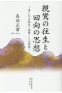 出荷目安の詳細はこちら内容詳細親鸞思想の根幹である“往生”と“回向”は、一体どのようなことをいうのであろうか？曽我量深（近代真宗教学者）の思想をもとに、その核心を解明する待望の必読試論！土着化して習俗となった“死後往生”の観念の内に親鸞の往...