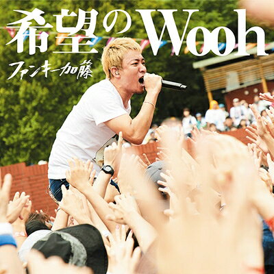 出荷目安の詳細はこちら商品説明ファンキー加藤 9thシングル「希望のWooh」リリース曲目リストDisc11.希望のWooh/2.40/3.ラフソング/4.CBCラジオ「ナガオカ×スクランブル」×ファンキー加藤 (特典)Disc21.希望の...