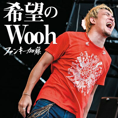 出荷目安の詳細はこちら商品説明ファンキー加藤 9thシングル「希望のWooh」リリース曲目リストDisc11.希望のWooh/2.40/3.ラフソング