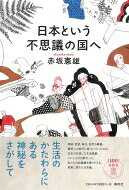 出荷目安の詳細はこちら内容詳細神道、芸者、海女、自然の景観。異邦人の紀行に息づいていたのは、日本が忘却した生活風景、いにしえの幻影だった。私たちの自画像を塗りかえる、思索に満ちた日本論。目次&nbsp;:&nbsp;第1章　社会的な芸術を探...