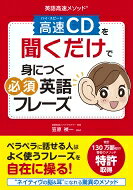 出荷目安の詳細はこちら内容詳細ペラペラに話せる人はよく使うフレーズを自在に操る！“ネイティヴの脳＆耳”になれる驚異のメソッド。目次&nbsp;:&nbsp;1　あいさつ/ 2　お願いする/ 3　提案する/ 4　気持ち・声かけ/ フレーズ＆ボ...