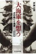 出荷目安の詳細はこちら内容詳細敗戦の焼土と復興の槌音の中に大いなる感動を走らせた『連合艦隊の最後』に続く白眉の伊藤戦史。日本海軍に日本民族の誇りを見る著者がその興隆に感銘を憶え、滅びの後に汲みとられた貴重なる遺産を後世に伝える不朽の名著。鎮...