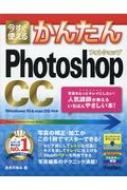 出荷目安の詳細はこちら内容詳細写真の補正・加工がこの1冊でマスターできる！写真をもっとキレイにしたい！人気講師が教えるいちばんやさしい本！目次&nbsp;:&nbsp;Photoshopの利用環境を整えよう/ Photoshopの基本操作を...