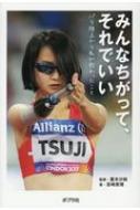出荷目安の詳細はこちら内容詳細ハンドボール部のコーチにパラ陸上を勧められてから銅メダル獲得までの軌跡、そして、東京パラリンピックに向ける思いを語ります。