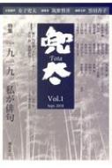 出荷目安の詳細はこちら内容詳細目次&nbsp;:&nbsp;創刊のことば/ 創刊に寄せて—編集顧問のことば/ 兜太の句、兜太のことば/ 兜太レクイエム/ 特集　一九一九　私が俳句（金子兜太氏生インタビュー（1）/ 兜太と時代/ 兜太と先人た...