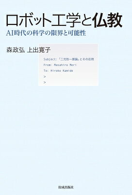 出荷目安の詳細はこちら内容詳細科学者が仏教を学ぶことの意味とは—。その答えがここにある！ロボット研究の第一人者と気鋭の心理学研究者が、仏教について交わした電子メールによる往復書簡。約600通をもとに抽出し凝縮された厖大な「知の軌跡」が、知覚...