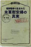 出荷目安の詳細はこちら内容詳細韓国の米軍慰安婦はなぜ生まれたのか。その一部始終を見ていた少年がいた。のちに学者となる彼の原点となった、貧困と性暴力が交錯する朝鮮半島の現実とは—。慰安婦問題をことさらに騒ぎ立てることは、いつか韓国人に戻ってく...