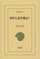 出荷目安の詳細はこちら内容詳細新文化運動を唱導した著者は旧文化に関する教養も深かった。第4巻は中国新文学、文学としての経書、詩文集、日記・書簡・家訓、俗文学、妓院梨園を巡る読書雑記を収録。（全5巻）