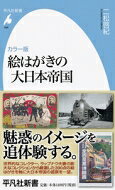 出荷目安の詳細はこちら内容詳細膨張を繰り返し、ついには崩壊に至った大日本帝国。日清戦争から太平洋戦争終結まで、大量に発行された絵はがきを道標に、“土地”と“時”の両面から追体験する。圧巻390点のカラー版。