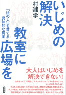 出荷目安の詳細はこちら内容詳細大人はいじめを解決できない！法律をつくり、「見回り」やスクールカウンセラーを増やしても、いじめはなくならない。子ども社会に潜むいじめを生み出す人類史的な構造を見据えながら、「大人の監視」を強めるだけの国や学校の...